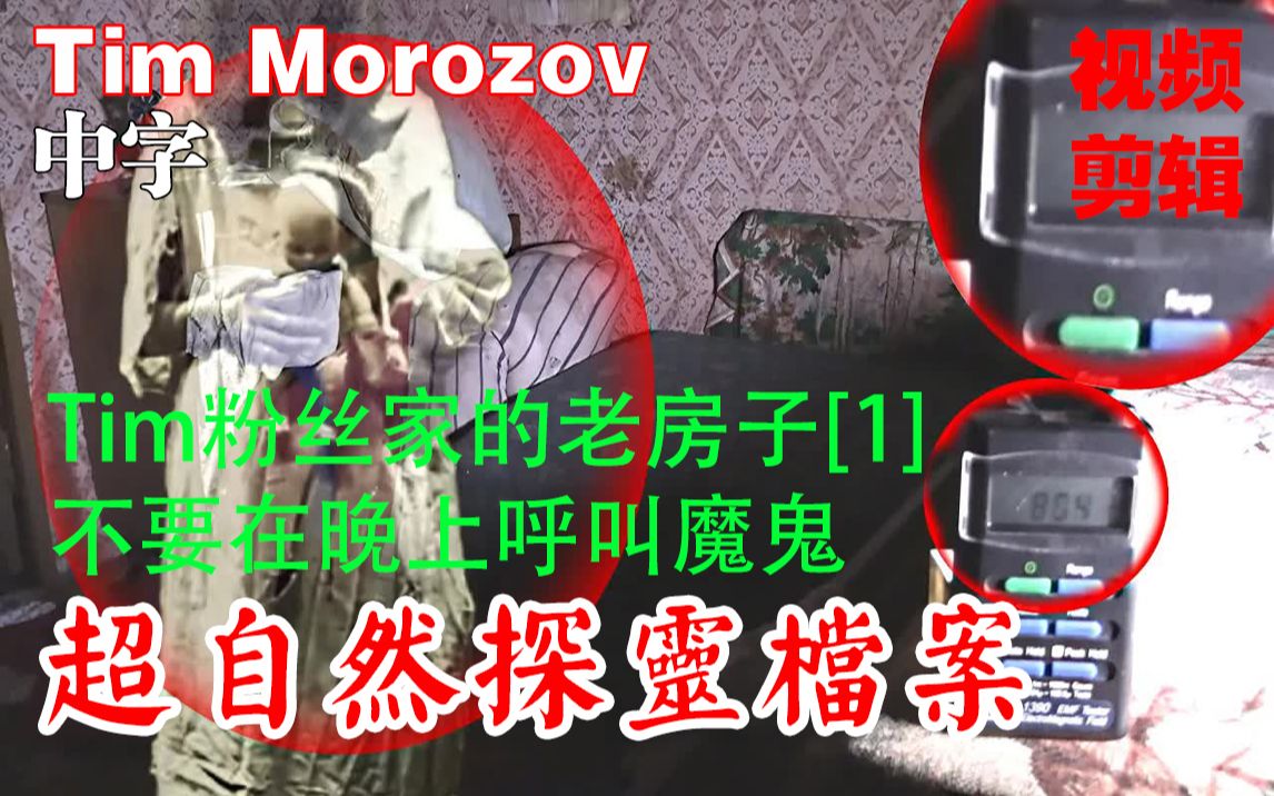 【俄罗斯Tim Morozov灵异探险探灵剪辑】粉丝家的老房子[1]不要在...