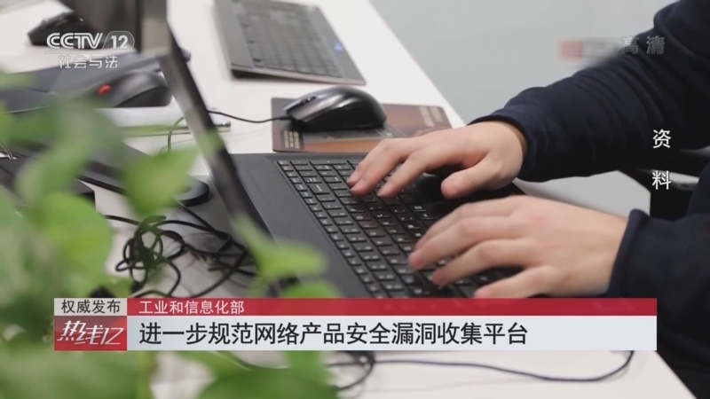 [热线12]权威发布 工业和信息化部 进一步规范网络产品安全漏洞收集...
