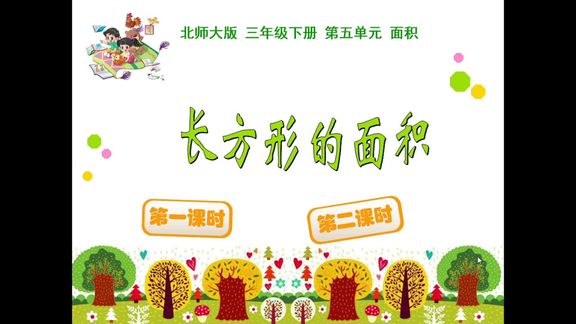 北师大版小学数学三年级下册《长方形的面积》课件预览