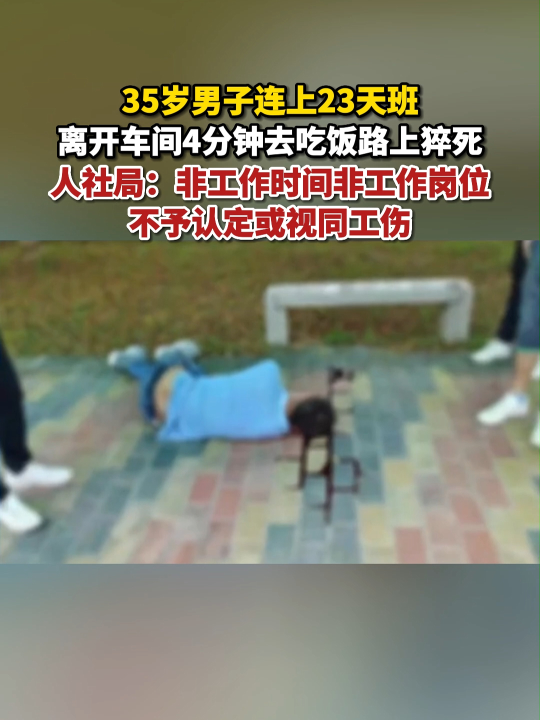 非工作时间非工作岗位,不予认定或视同工伤