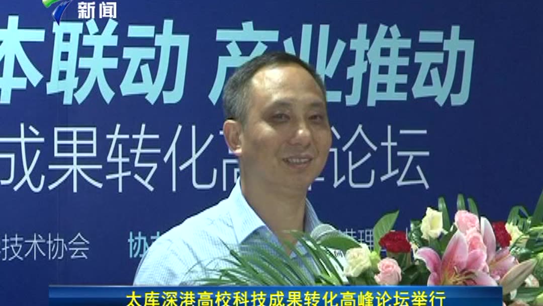 太库深港高校科技成果转化高峰论坛