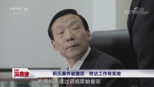 [法治深壹度]积压案件被激活 信访工作有实效