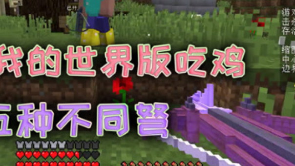 我的世界:我的世界版吃鸡,五种不同弩(2)!