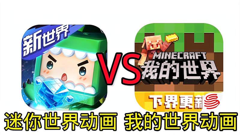 迷你世界动画VS我的世界动画