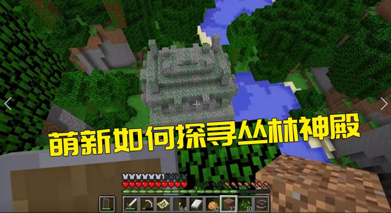 我的世界生存实况:按照我这个方法探寻丛林神殿绝对安全