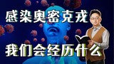 ...不惊慌,感染了奥密克戎后,主要症状有四个阶段#奥密克戎#新冠肺炎