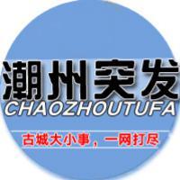 潮州突发君 