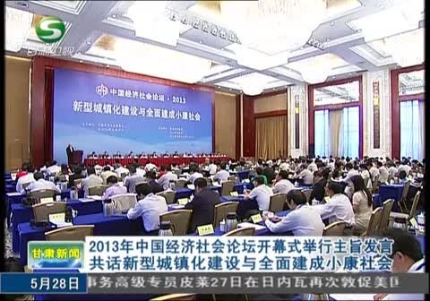 2013年中国经济社会论坛开幕式举行主旨发言 共话新型城镇化建设与...