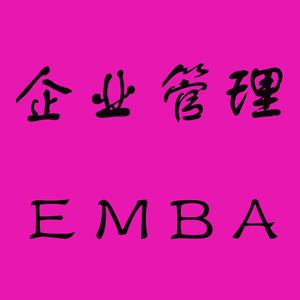 企业管理EMBA 