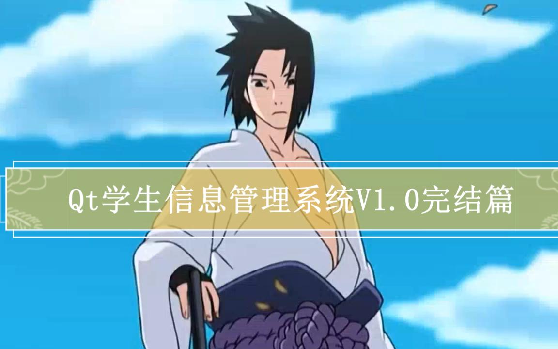 Qt学生管理系统完结篇