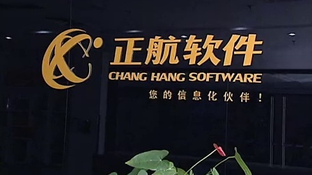 正航软件荣获“2014中国信息化成果-管理软件行业标杆企业奖”