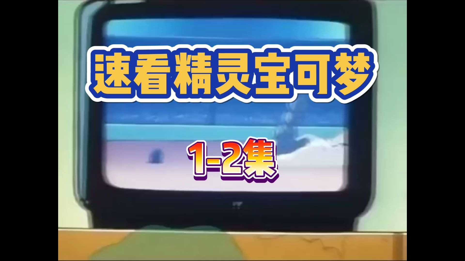 小智与皮卡丘初次相遇,开启宝可梦之旅