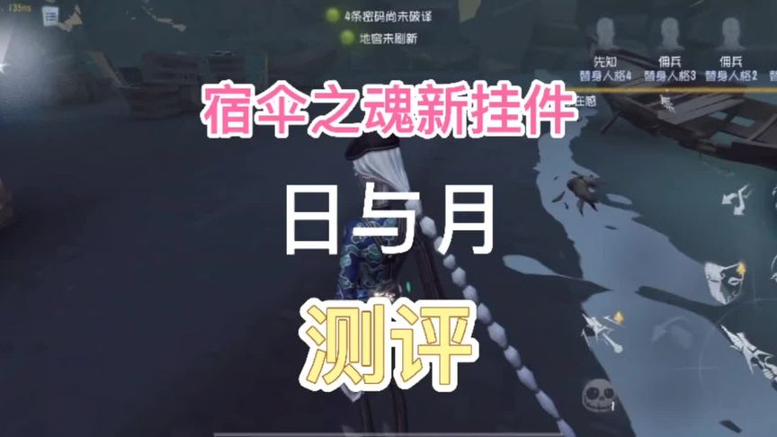 宿伞之魂新挂件日与月测评,值得入手哦#第五人格 #宿伞之魂