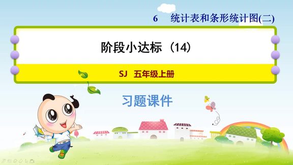 苏教版小学数学五年级上册期末复习(一)第14课