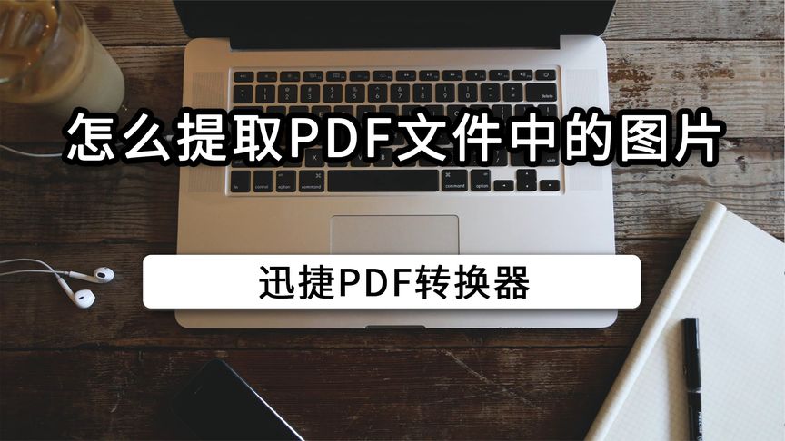 怎么提取pdf文件中的图片?三步就可以快速搞定