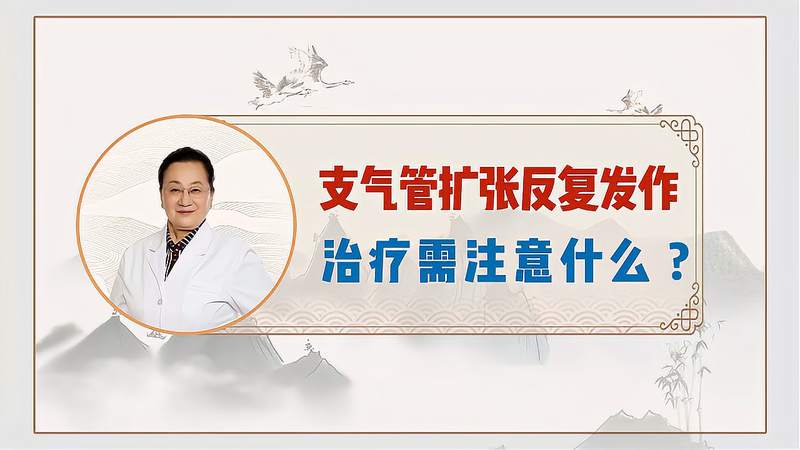 支气管扩张反复发作 需要注意什么?