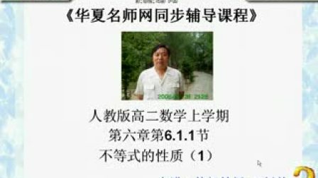 高中数学 ◆§6.1不等式的性质①