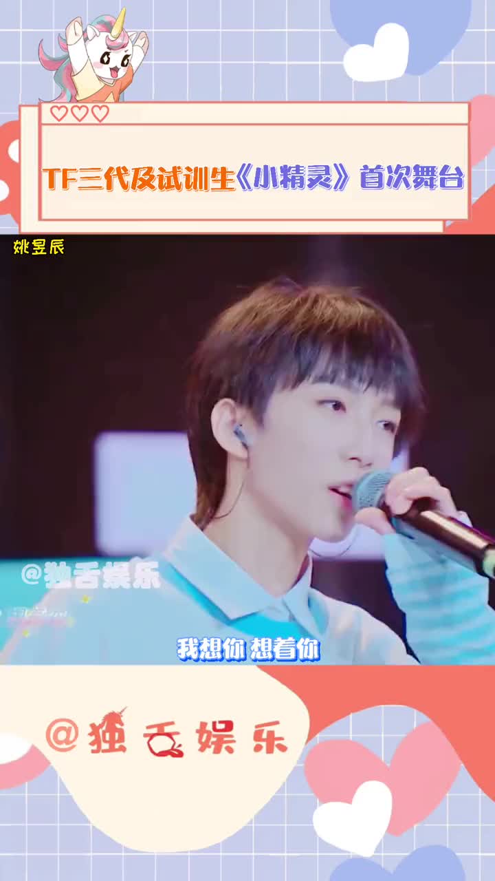一起来看看tf家族三代幺儿和首次露面的两位试训生初舞台《小精灵》...