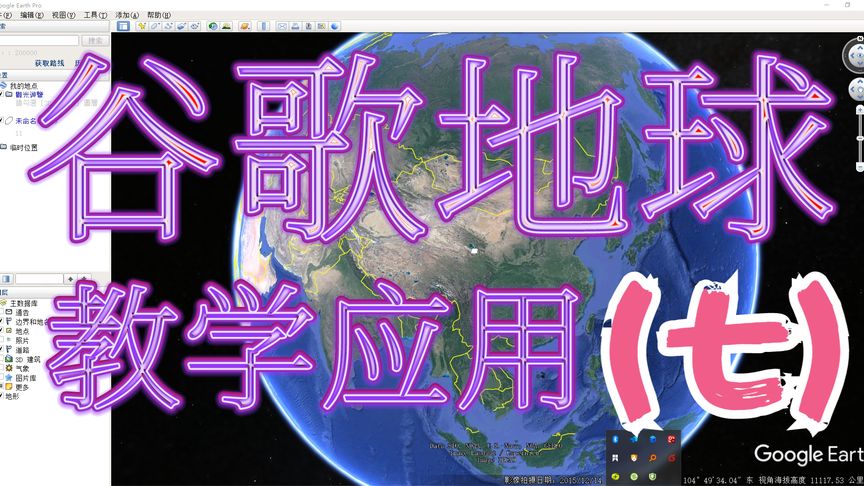 谷歌地球专业版电脑版手机苹果安卓链接解决黑屏