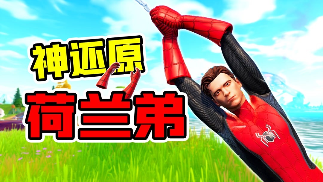 君扬兄:蜘蛛侠摘下头套必须得是荷兰弟!堡垒之夜联动蜘蛛侠3!