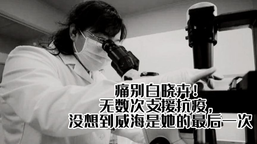痛别42岁女医生白晓卉!支援抗疫无数次,威海却永远留下了她