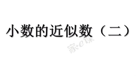 小数的近似数(二)