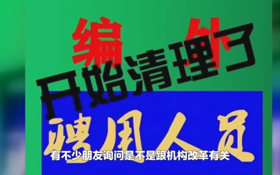 机关事业单位的劳务派遣要成为过去式了?