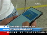 [新闻直播间]北京:地铁试点手机一卡通乘地铁