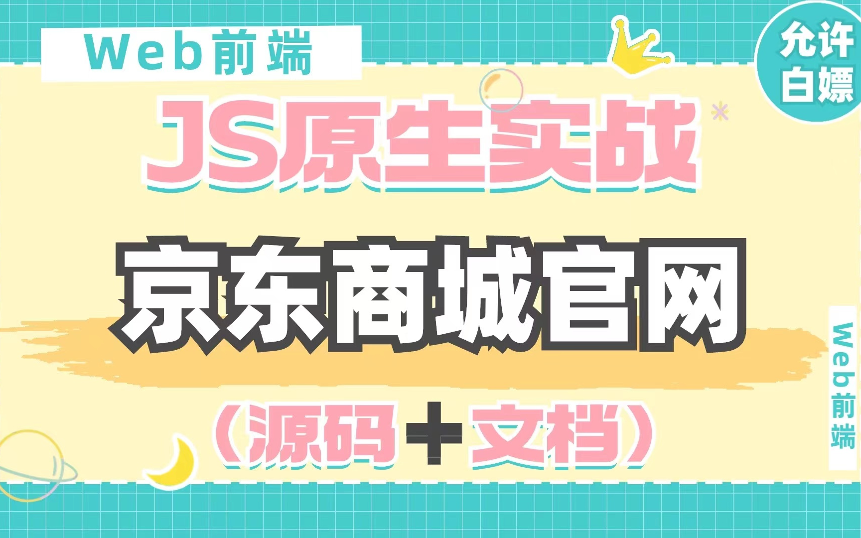 【前端实战】web前端大作业_Html5+CSS3+JS原生项目_京东商城_手...