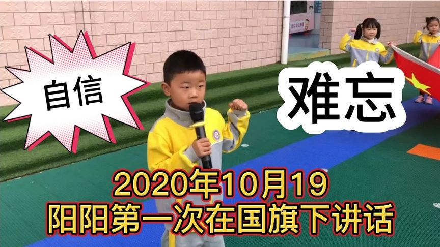 2020年,阳阳通过自己的努力实现了当升旗手和护旗手的愿望,真棒