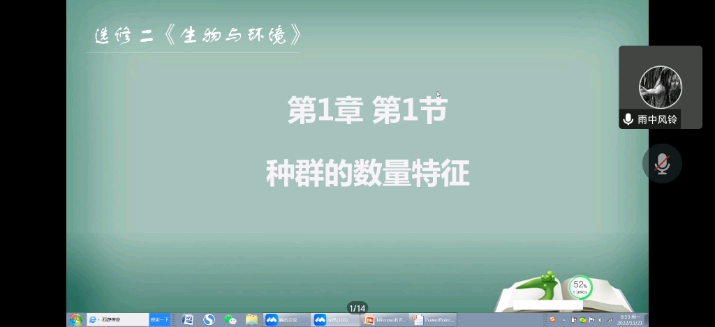 ...县级高中在家网课记录 生物 选修二 第一张季第一节种群的数量特征。
