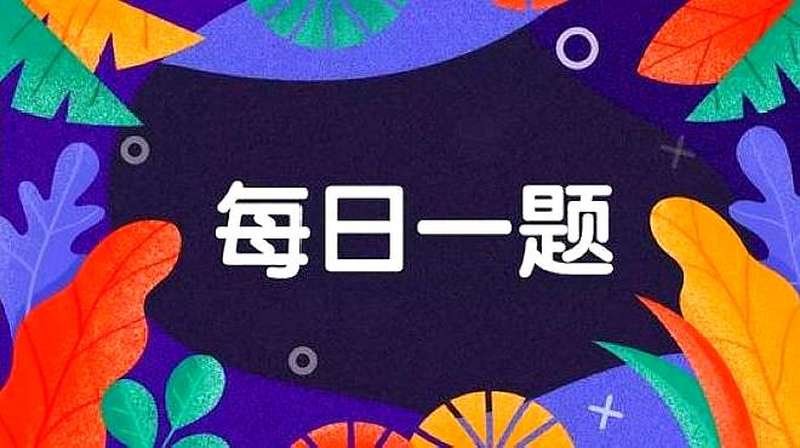 2020年高考题分析:公民积极参加家风家训群众性的道德实践活动