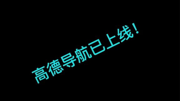 导航定位自己弄,省下300元智商费。 不过刚夸了抖音定位