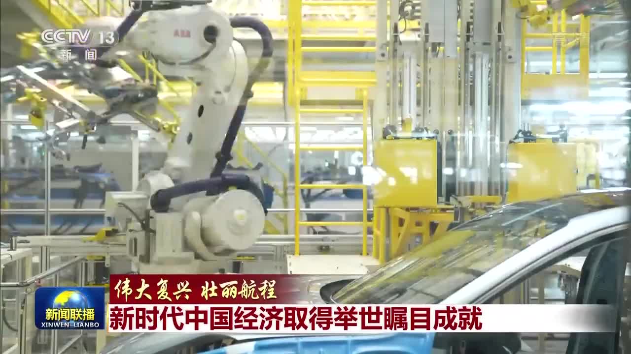 伟大复兴 壮丽航程丨新时代中国经济取得举世瞩目成就