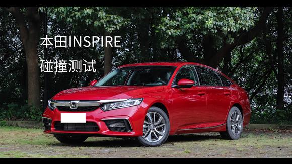 本田INSPIRE在中保研碰撞测试结果如何?一起来看看!