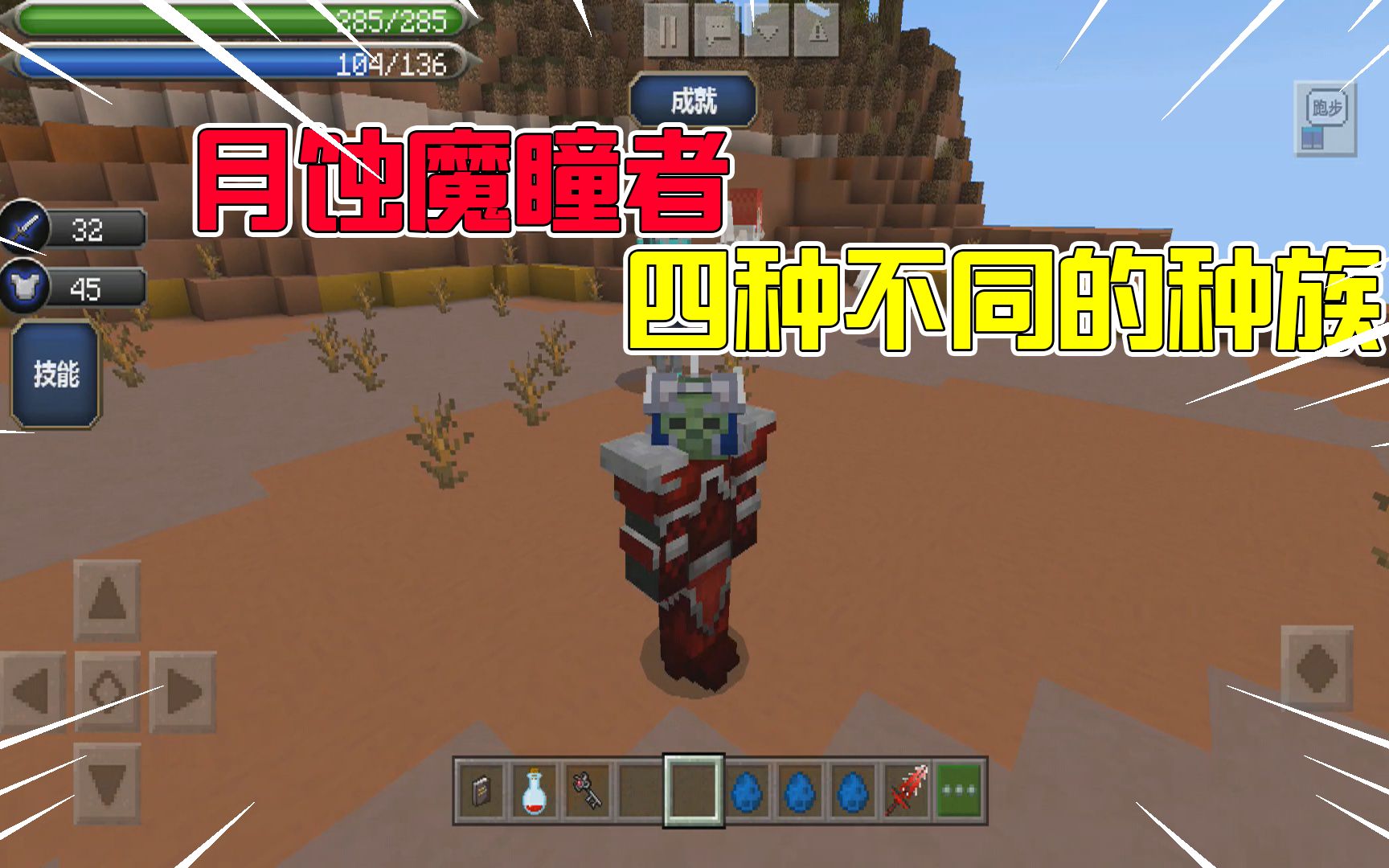 我的世界:带你走进四大族群,了解他们的具体特点!