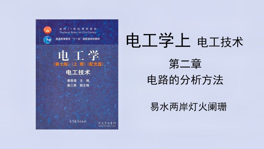 电工学上 电工技术 考前复习 第二章 电路的分析方法