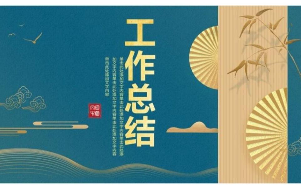 蓝色中国风工作总结汇报述职报告PPT模板