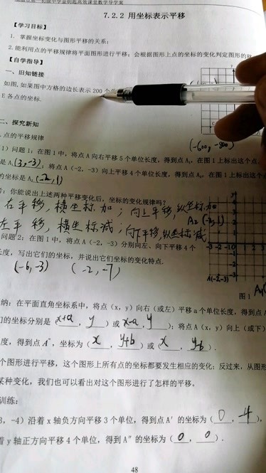 用坐标表示平移导学案讲解(48,49页)