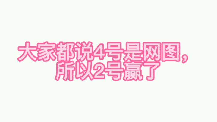 #选美大赛 明天早上10:00结束