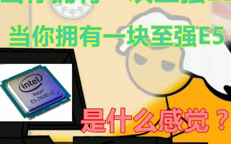 当你拥有至强E5是一个怎样的体验?