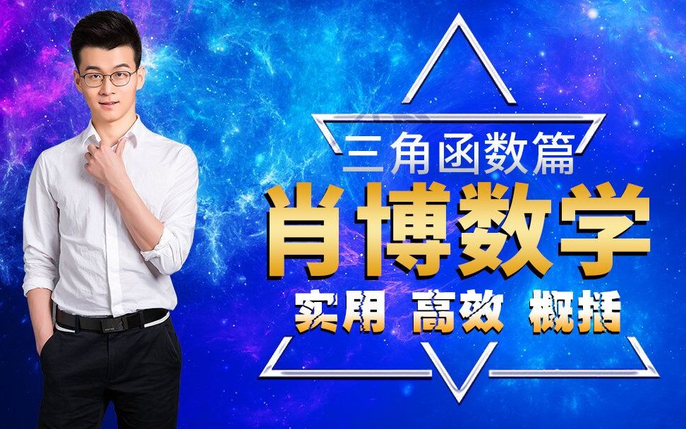 高中数学肖博老师之三角函数的平移规律