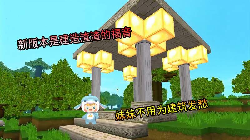 迷你世界新版本1:新版本是建造渣渣的福音,妹妹不用为建筑发愁