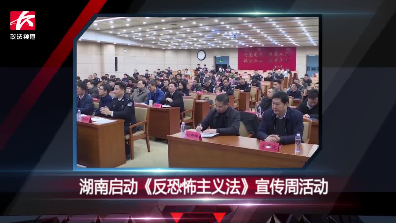 “全民反恐、共护家园”!湖南启动《反恐怖主义法》宣传周活动