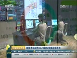 [环球财经连线]新技术将成为2020年东京奥运会看点