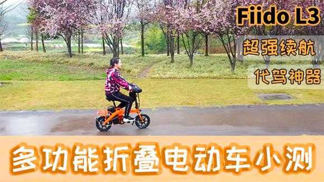 超强续航折叠电动车小测:三种骑行模式 方便随车收纳