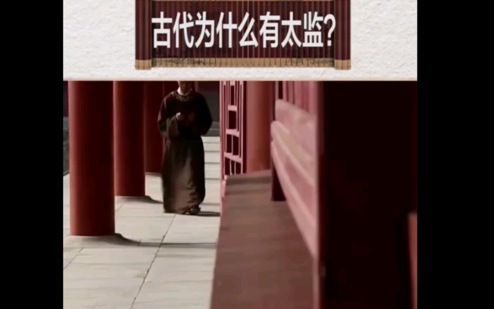 历史人文档案馆:古代为什么会有太监