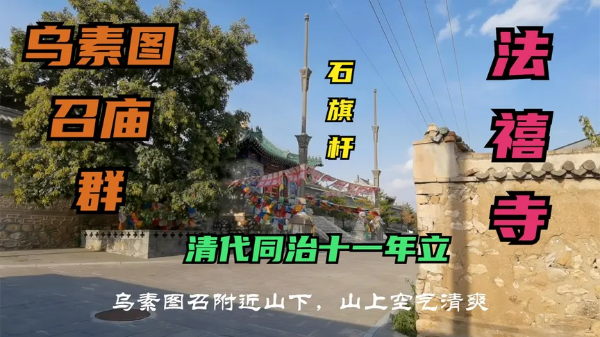 重游乌素图召群,长寿寺和法禧寺都是保存完好的寺,你来看过吗