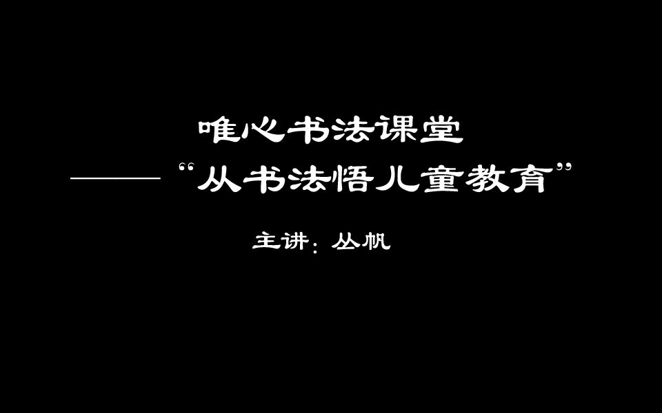 唯心书法课堂——“从书法悟儿童教育”