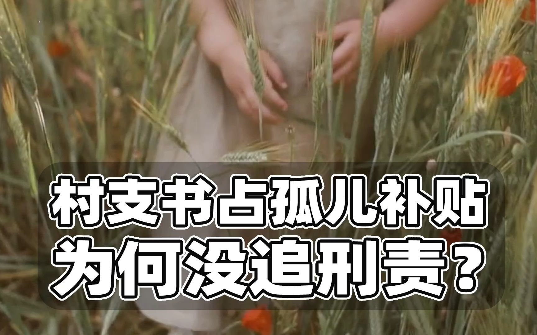 村支书占孤儿款为何不判刑?无利用职务便利情节,目前看处理正常